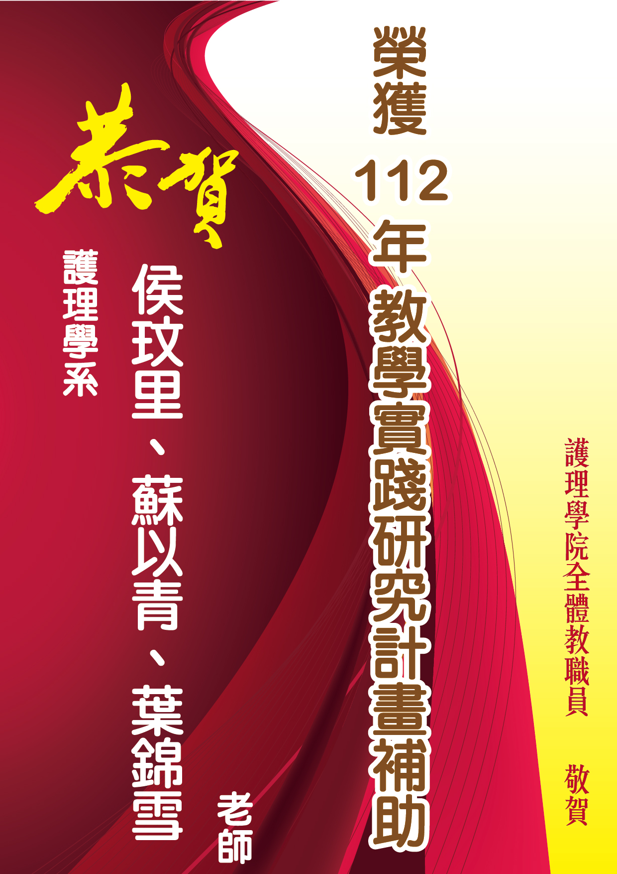 高雄醫學大學 護理學系 - 【恭賀】112年 侯玟里、蘇以青、葉錦雪老師，榮獲教學實踐研究計畫補助